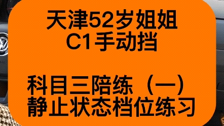 C1手动挡科目三陪练(一);天津52岁姐姐科目三挂了两次,准备预约第三...