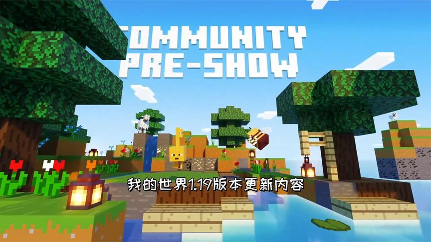 我的世界:1.19版本更新内容,你期待吗?