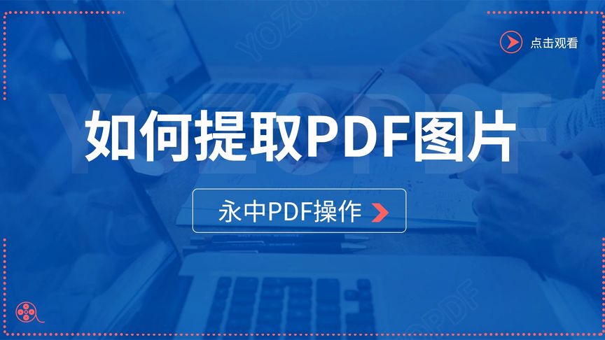 永中PDF操作技巧之“如何快速提取PDF文件中的图片”