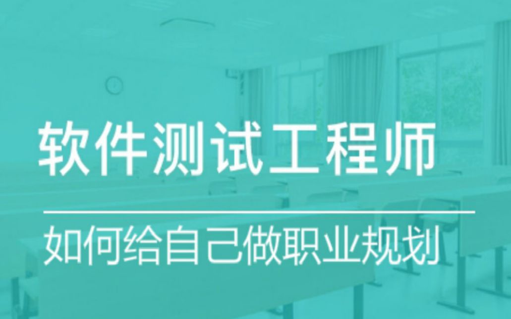 软件测试工程师的职业发展路:如何结合自身情况做好职业发展规划/有...