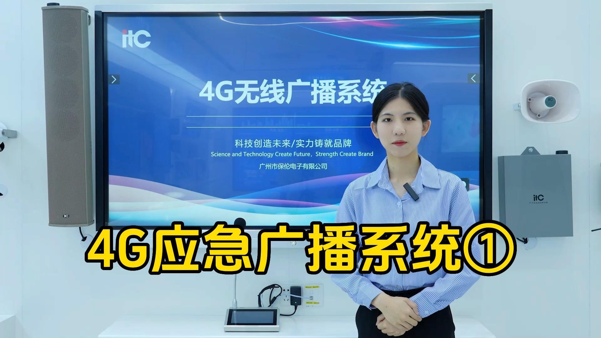【itc】4G应急广播系统讲解(一)