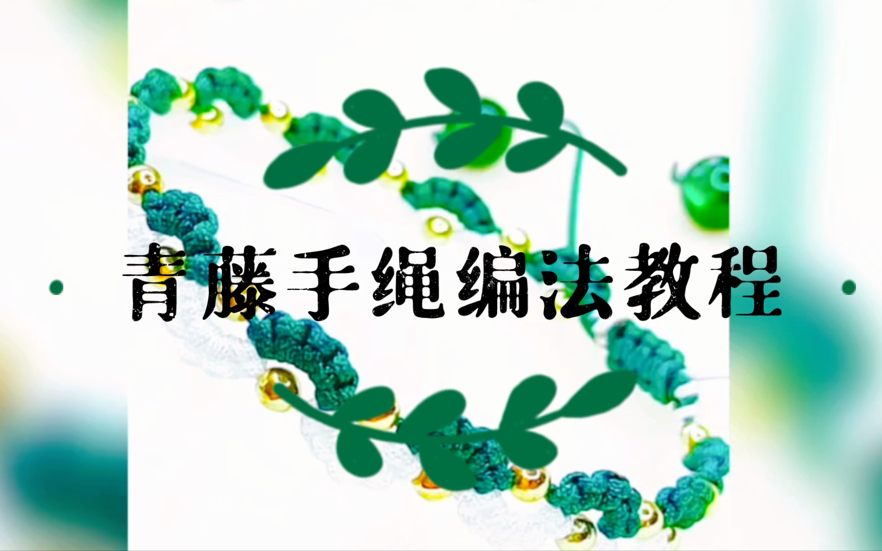 【手工编织手链教程分享】青藤手绳编法教程,适合这个夏天,清爽又好看