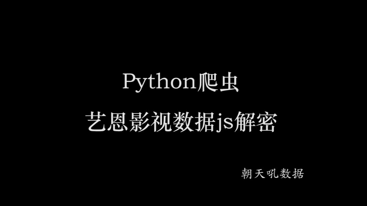 【Python爬虫】艺恩影视数据js解密案例 python一对一视频讲解 经典...