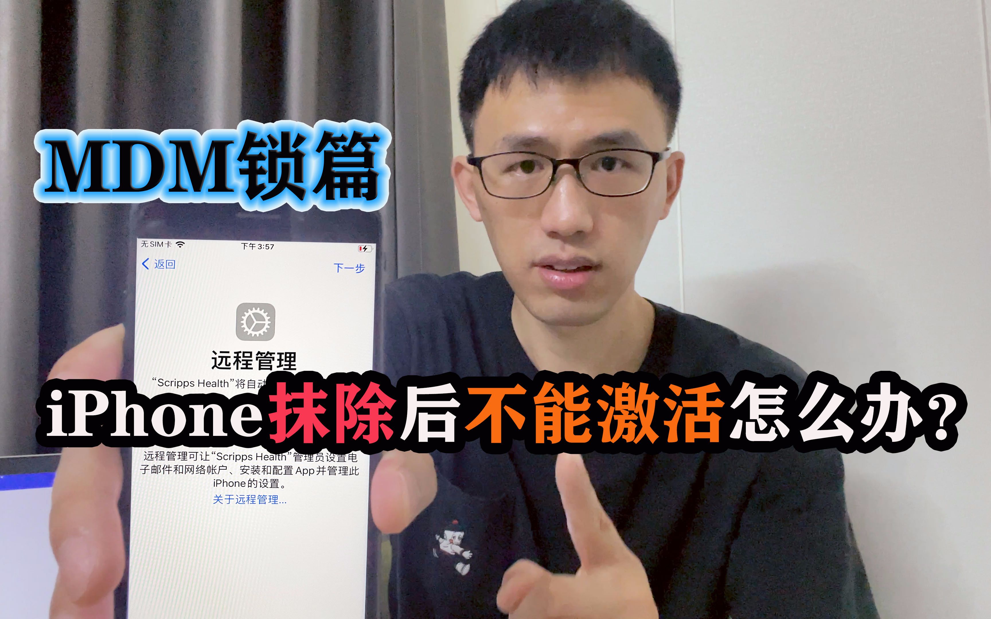 华强北iPhone锁事!远程管理不要慌!小余教你一招破解配置锁