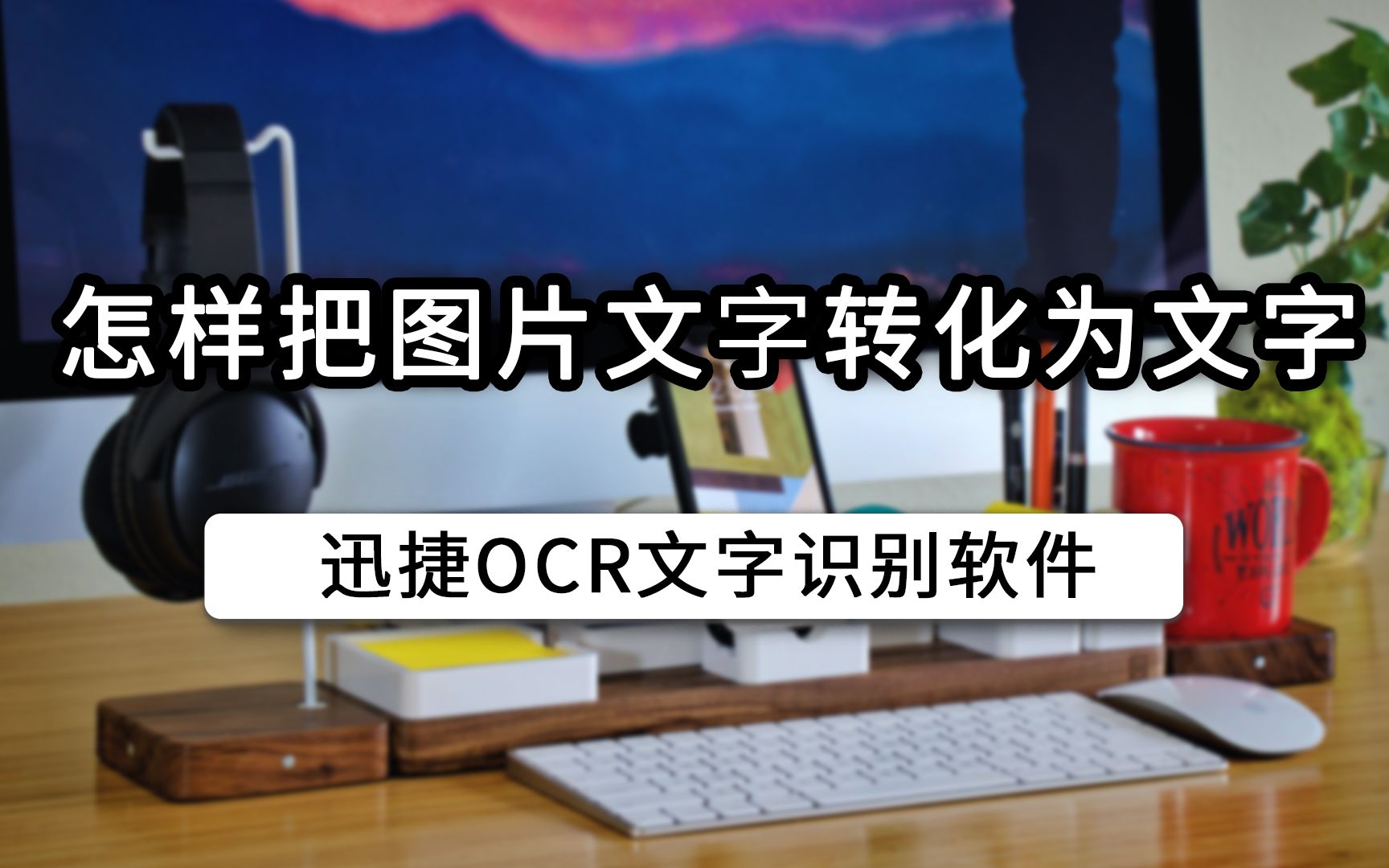 怎样把图片文字转化为文字