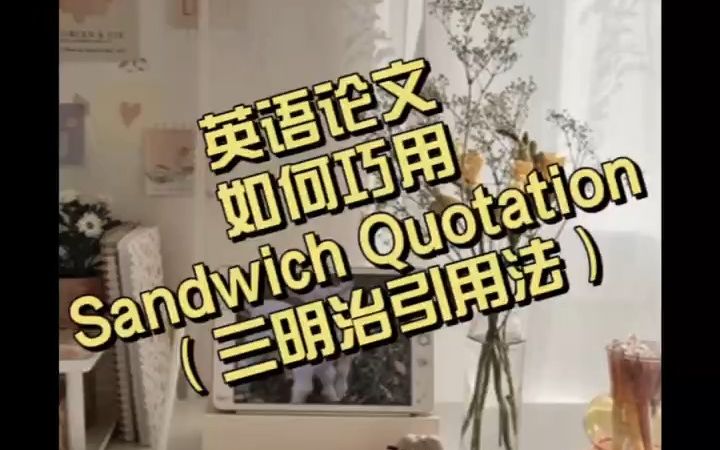 英语论文如何巧用Sandwich Quotation(三明治引用法)