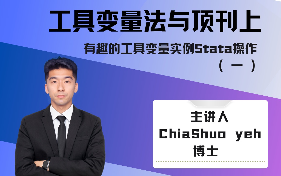 工具变量法与顶刊上 有趣的工具变量实例Stata操作( 一 )