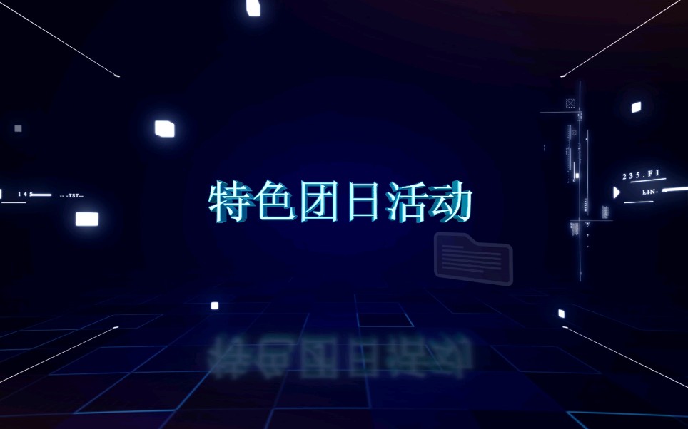 ...科技大学公管体特1901、电气1901、化学1905班团支部特色团日活动