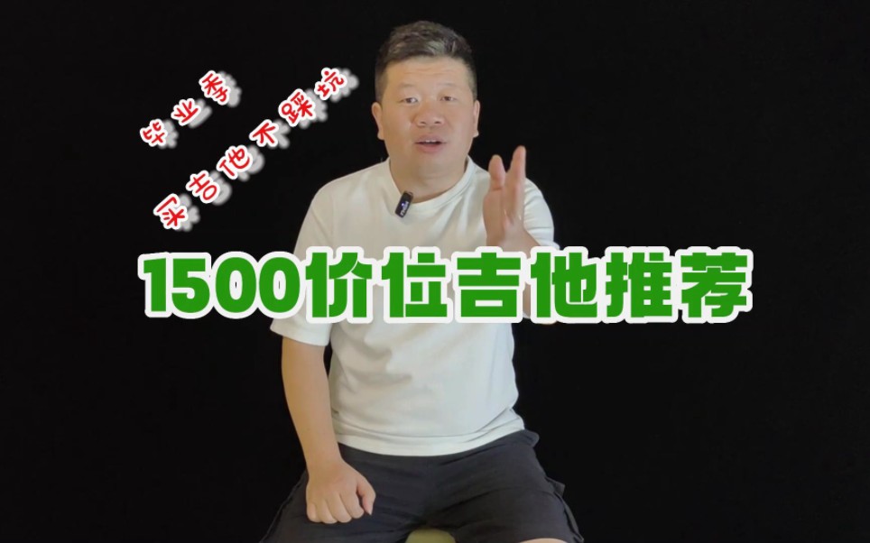 买吉他不踩坑,1500元左右吉他推荐,布鲁克s25\SAGA SF830\卡马F0