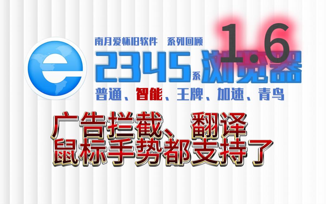 2345智能浏览器1.6:支持广告拦截,鼠标手势