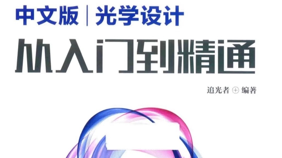 Zemax中文版从入门到精通适合新手学习基础知识同时进阶高级设计...