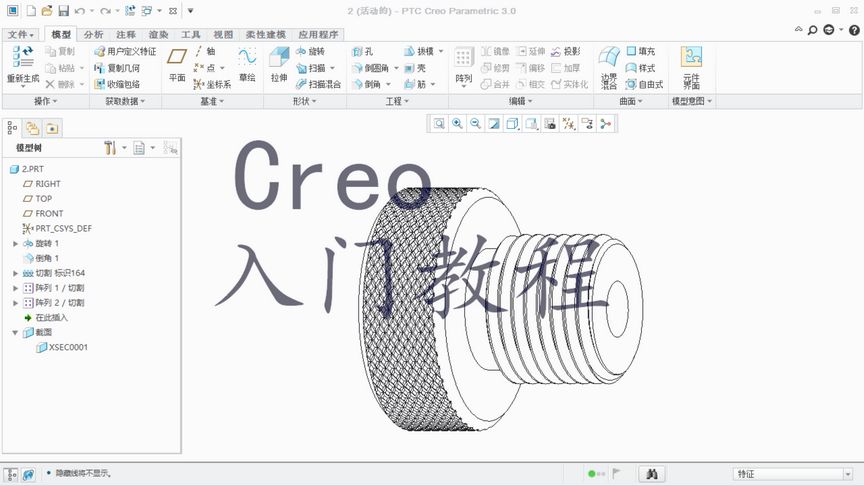 CREO入门教程\第1章基础操作3.9可变拖拉发向拔模