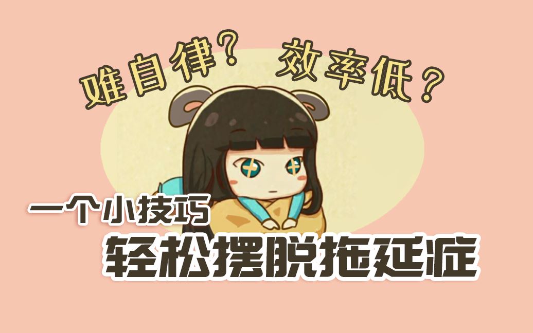 总是拖延怎么办?解决拖延症的万用药方