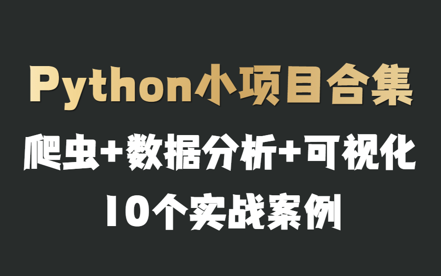 Python小项目合集,爬虫+数据分析+可视化,10个实战案例!