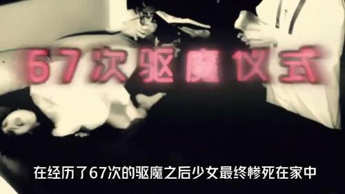 惊悚实录!德国少女67次驱魔大战邪灵,神父全程记录恐怖真相