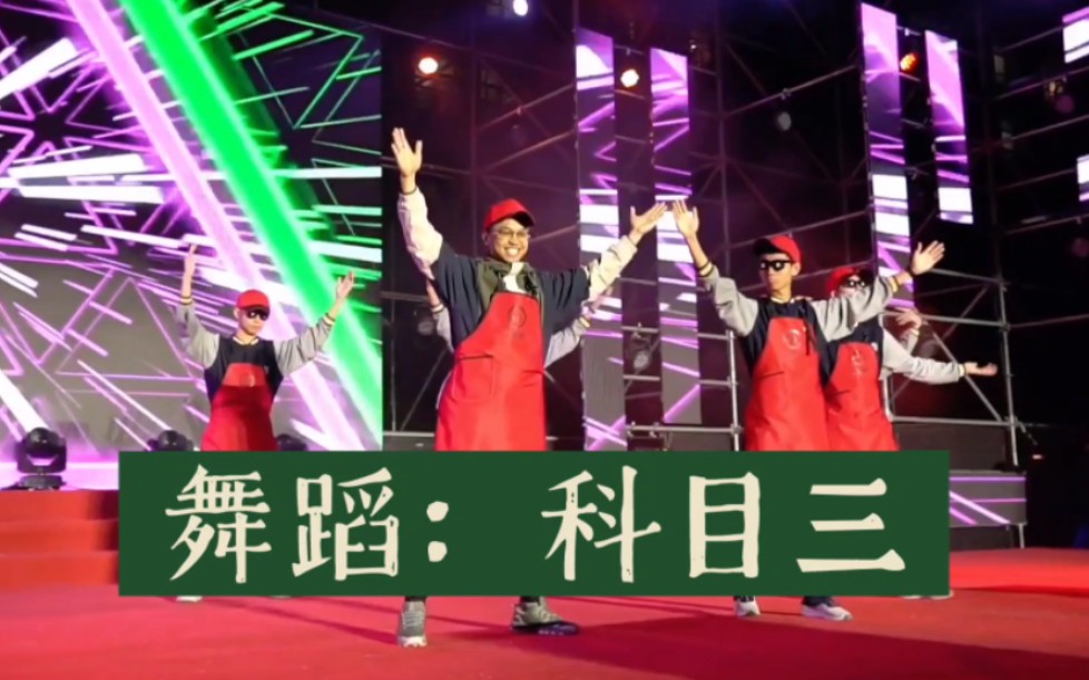 【mini vlog】科目三元旦晚会舞台版