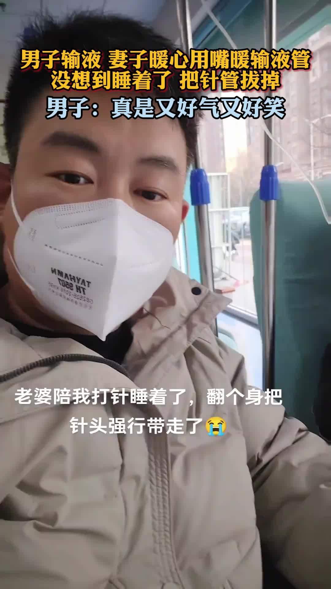 男子输液 妻子暖心用嘴暖输液管,没想到睡着后把针管拔掉了
