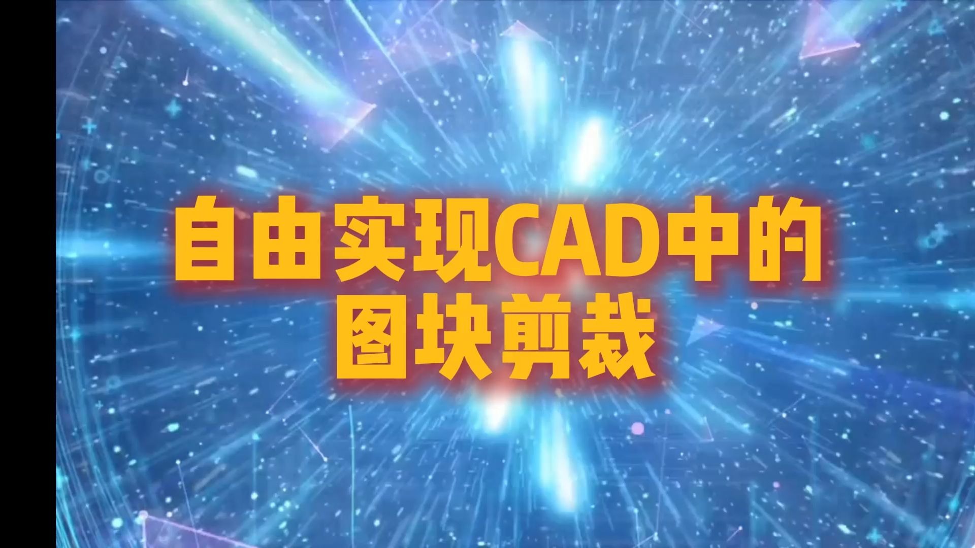 cad中的图块剪裁