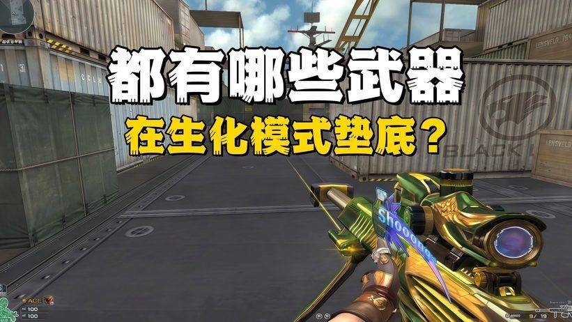 盘点《穿越火线》生化模式垫底的武器,没想到幻神居然也上榜了