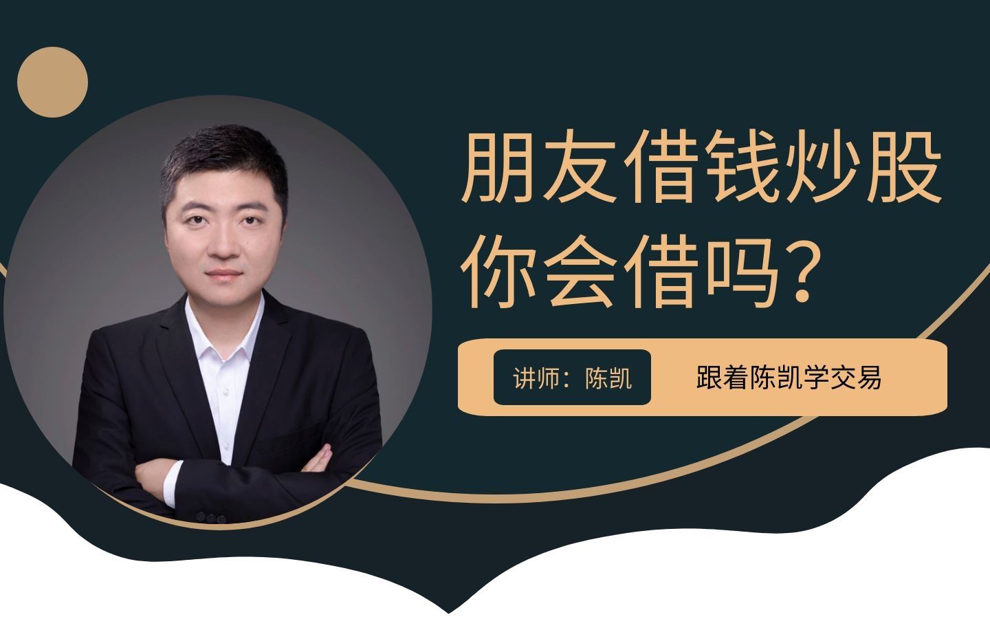 你会借钱给炒股的人吗?又或者你会借钱去炒股吗?