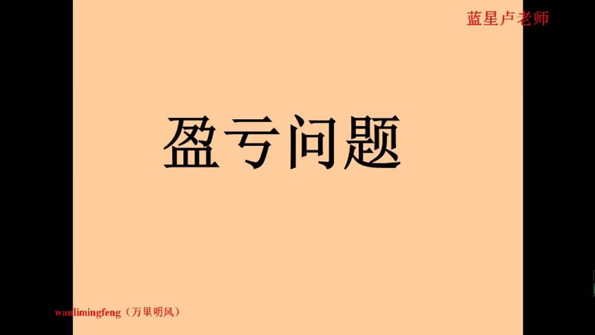 盈亏问题也是有核心方法的