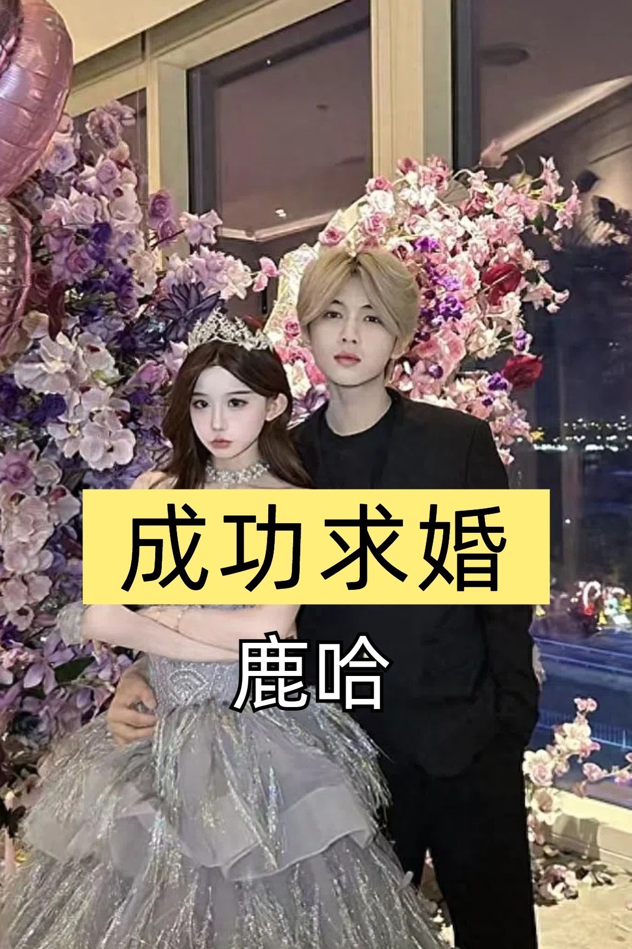 靠模仿鹿晗赚上千万,鹿哈成功向女朋友求婚,女友颜值不输女明星