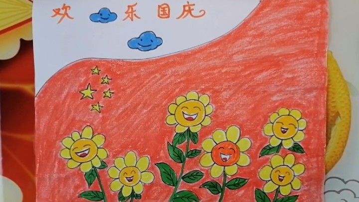 《迎欢乐国庆》儿童画