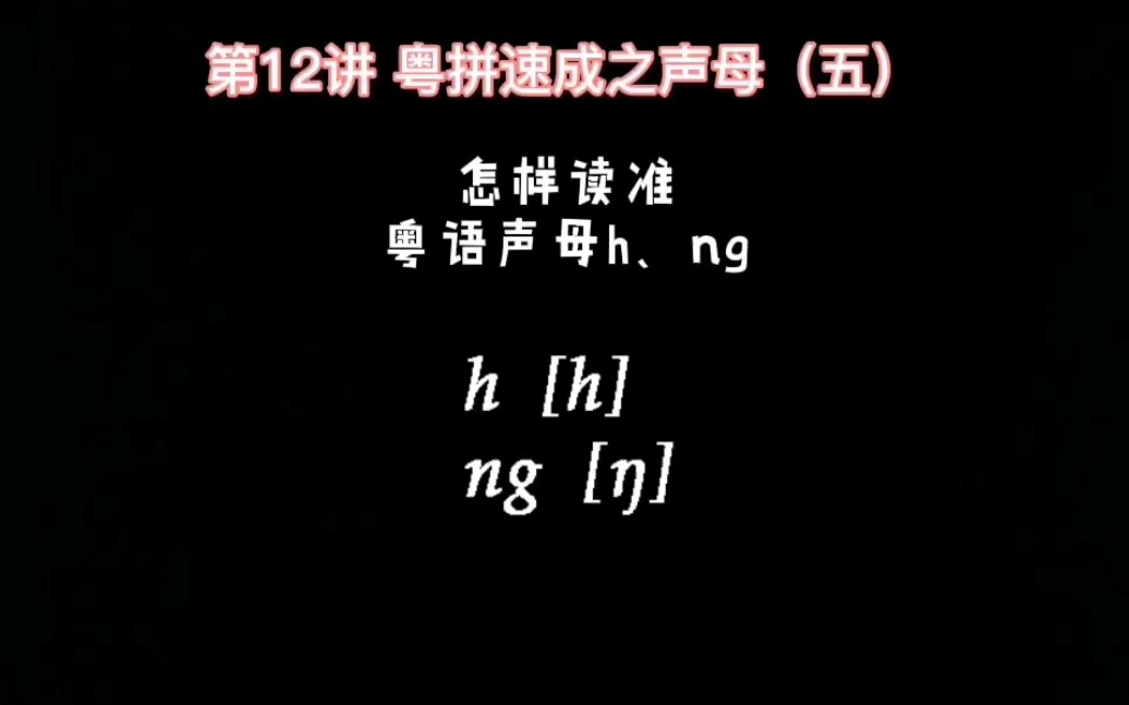 第12讲 粤语声母g,ng(粤语懒音的重灾区)