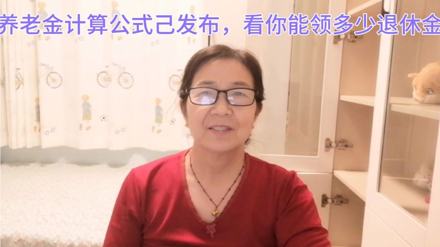 养老金计算公式已发布,可以算出来退休后能拿多少养老金?