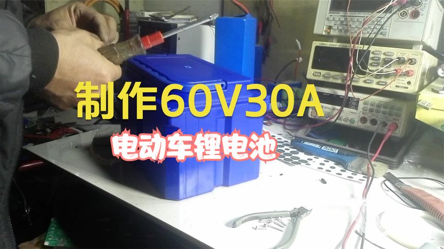 60V30A电动车锂电池的制作,学会了节省大把钱香的很!