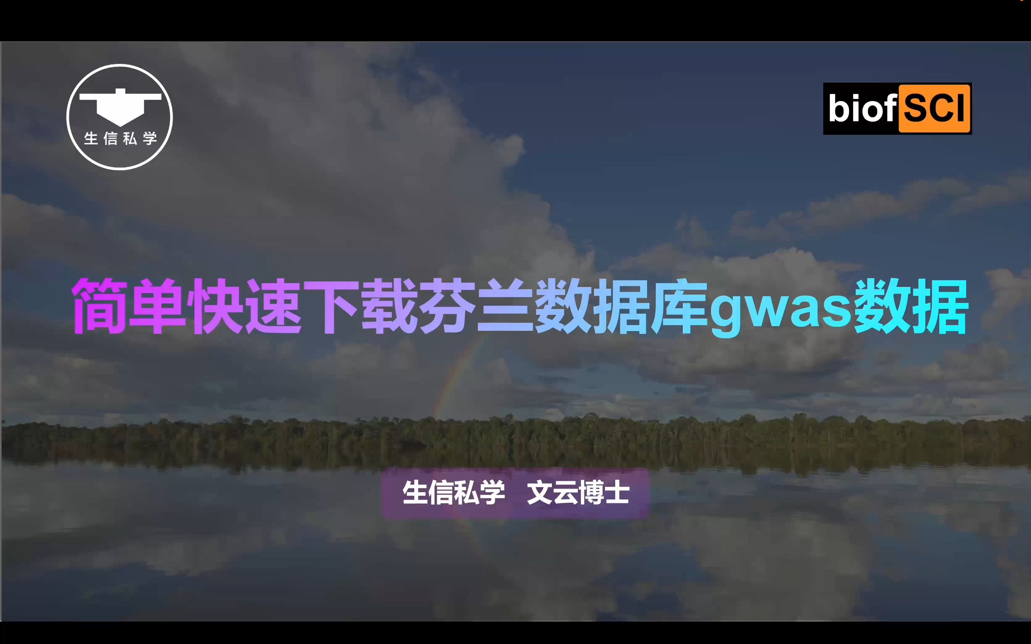 简单快速下载芬兰数据库gwas数据,FennGenn数据库R9下载指南