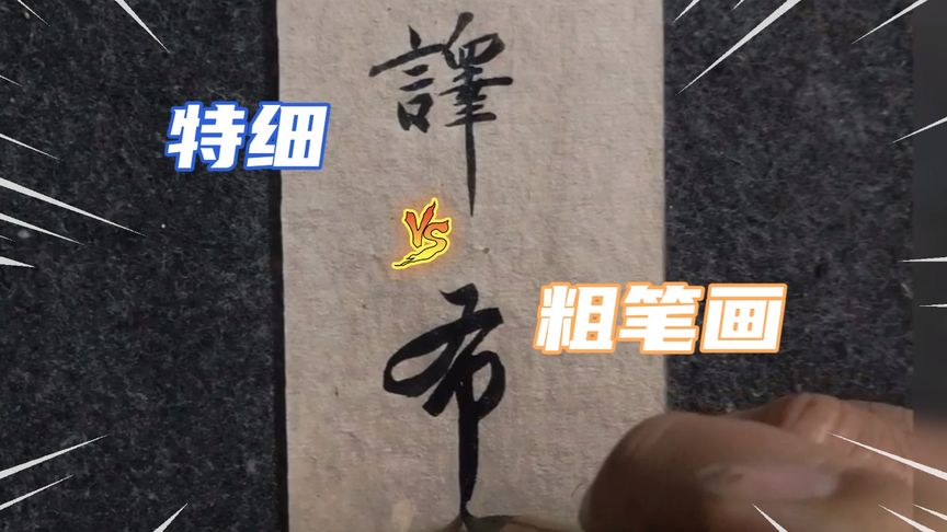 一幅好看的书法作品里,粗细对比随处可见,你认为这种写法好吗