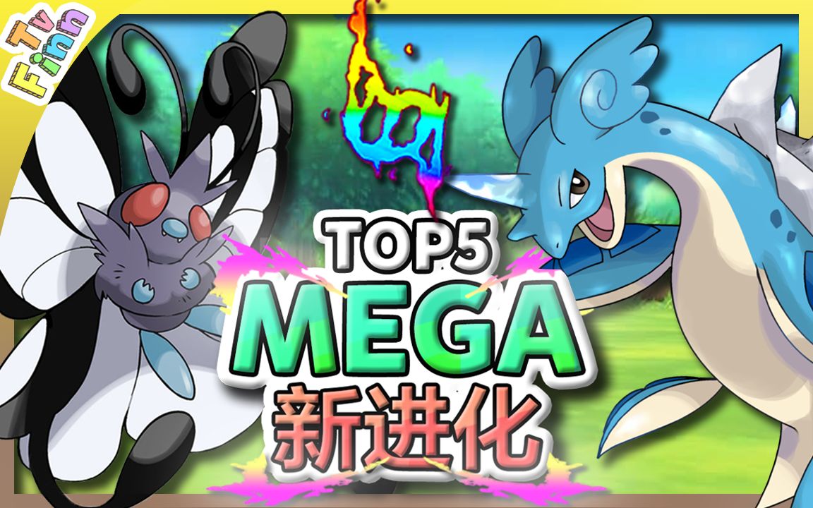 官方超梦新进化暗示! Mega 新进化预测! |精灵宝可梦【Finn TV】