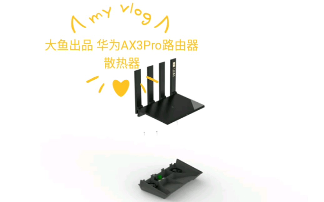 华为AX3Pro路由器散热 使用方式 散热 颜值一样不能省