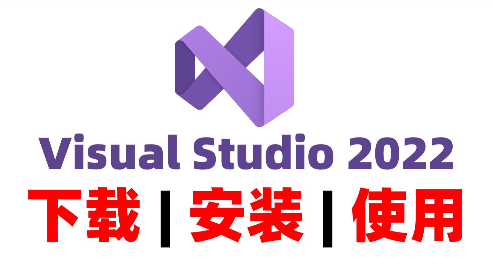 vs2022安装教程【大学生及初学初学C/C++进!】vs2022使用教程vs...