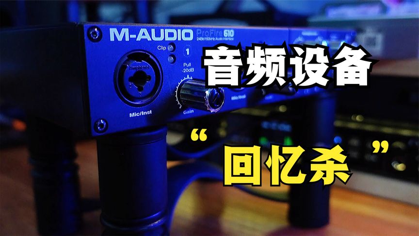 录音棚中的回忆杀,m-audio这款声卡你还在用吗?