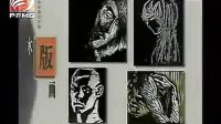 木刻版画(小学美术优质课)教学实录 课堂实录 示范课