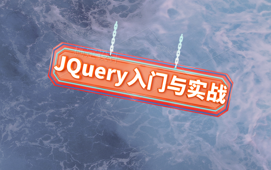 JQuery入门与实战购物车