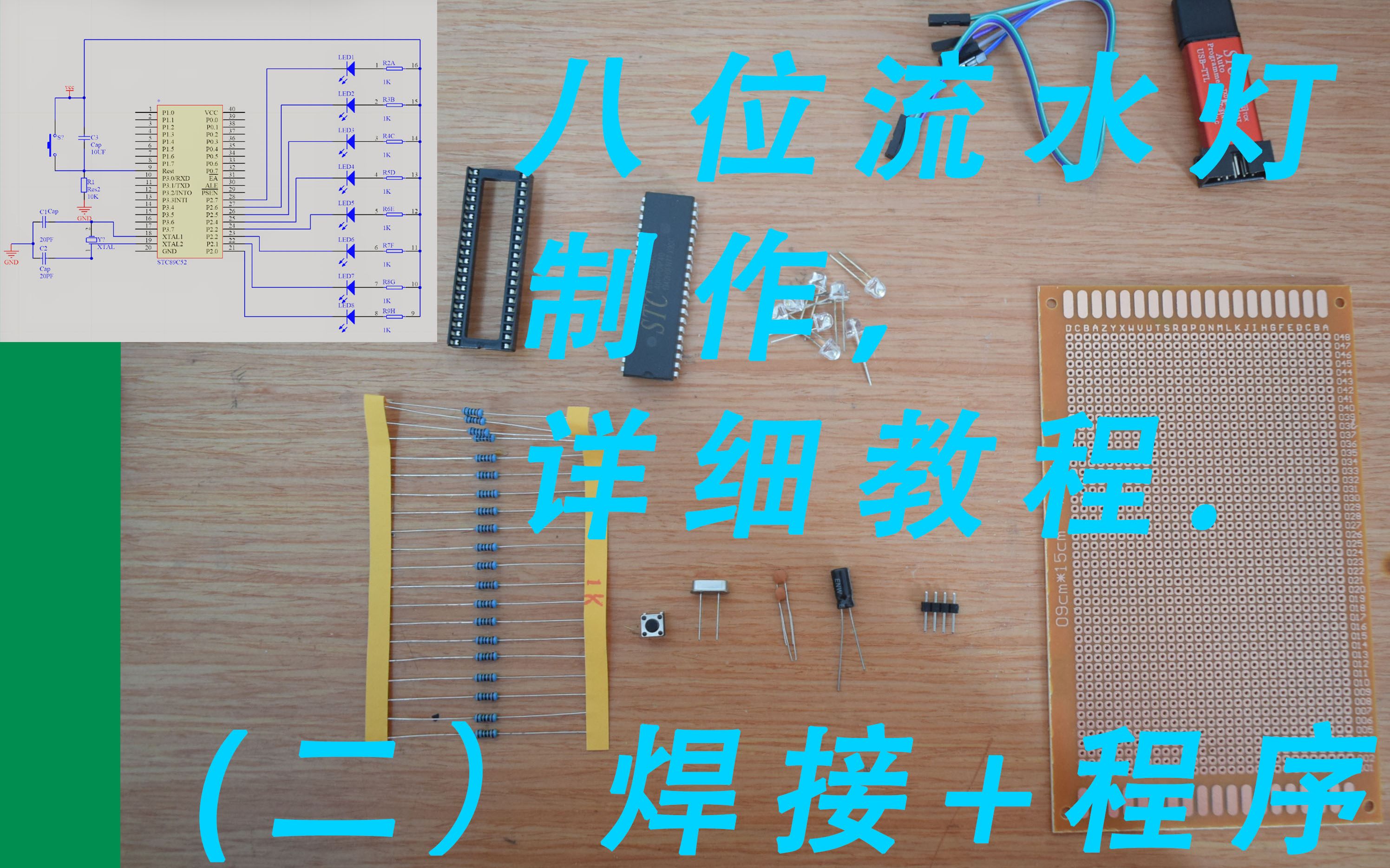 八位流水灯制作(二)电路焊接+程序下载