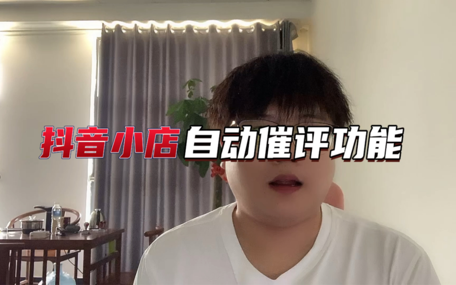 抖音小店自动催评功能,打开后可以增加店铺的好评评价