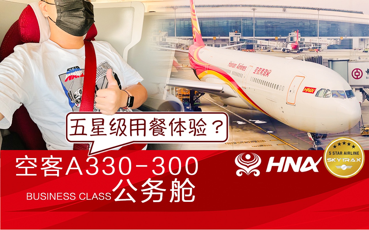 ...航空(Hainan Airlines)空客A330-300(338)公务舱体验【flightVlog#19】