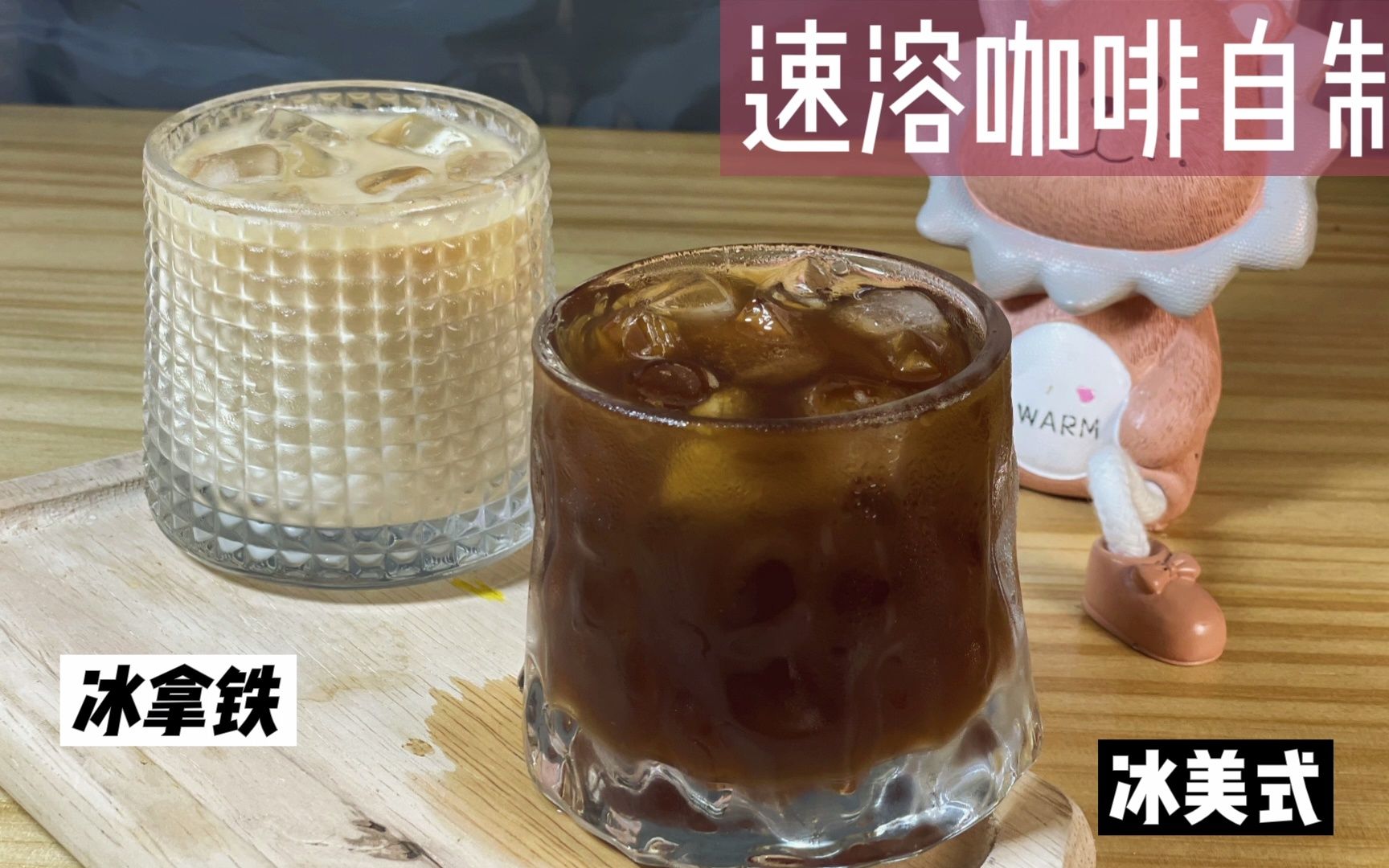 速溶咖啡自制冰美式和冰拿铁 超级简单 但很苦