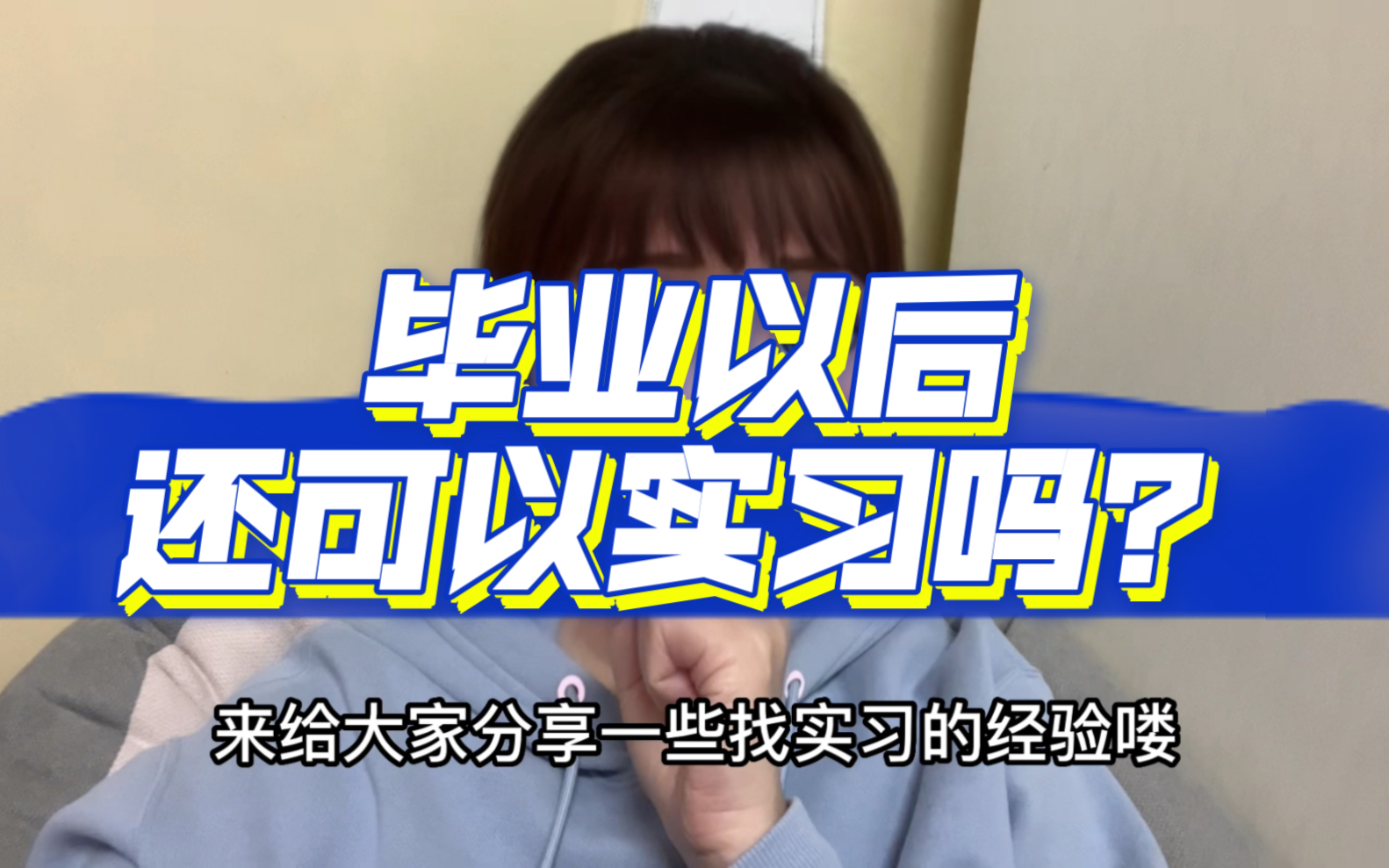 毕业以后还能实习吗?能,但不全能