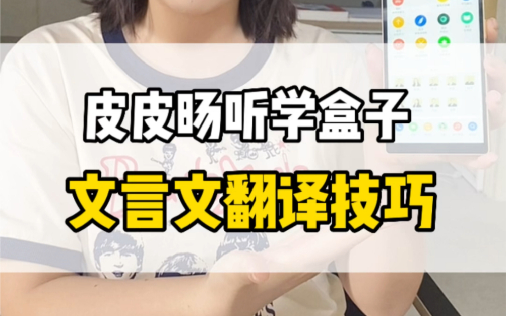 你知道文言文翻译都有哪些小技巧吗?听学盒子来告诉你。高中生们快...