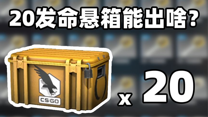 【CSGO开箱】20发命悬一线武器箱能出啥?!