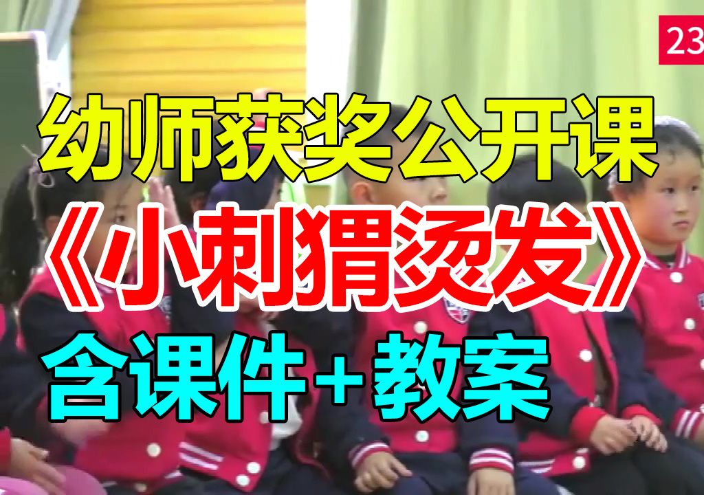 大班语言《小刺猬烫发》公开课优质课 2023 视频+教案+课件+音乐+...