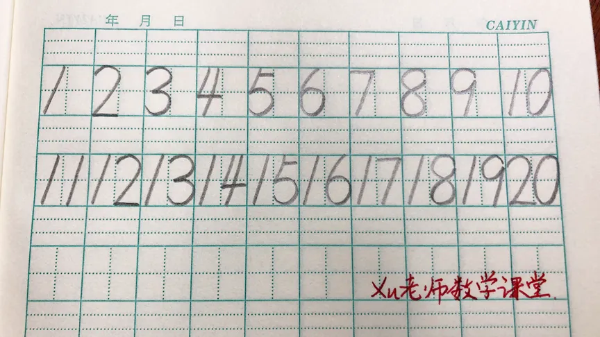 史上最全:数学老师示范1--20的规范写法!家长给孩子收藏!