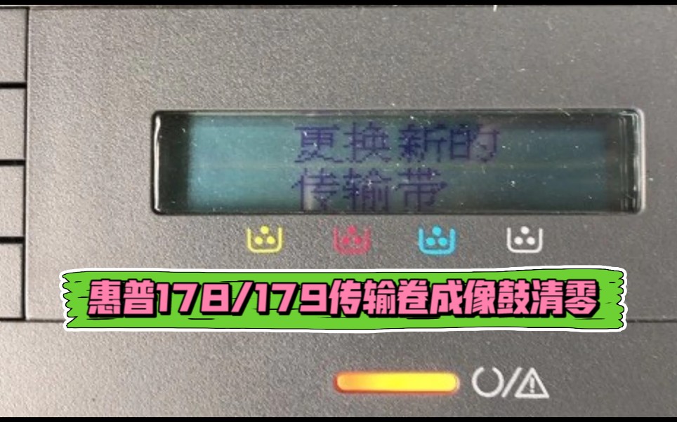惠普178/179NW清零软件方法教程,更换新的传输带,准备更换新的定影...