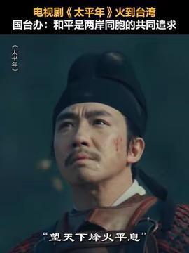 ...《太平年》播出在两岸引发热议,历史是最好的教科书,和平是两岸同胞...
