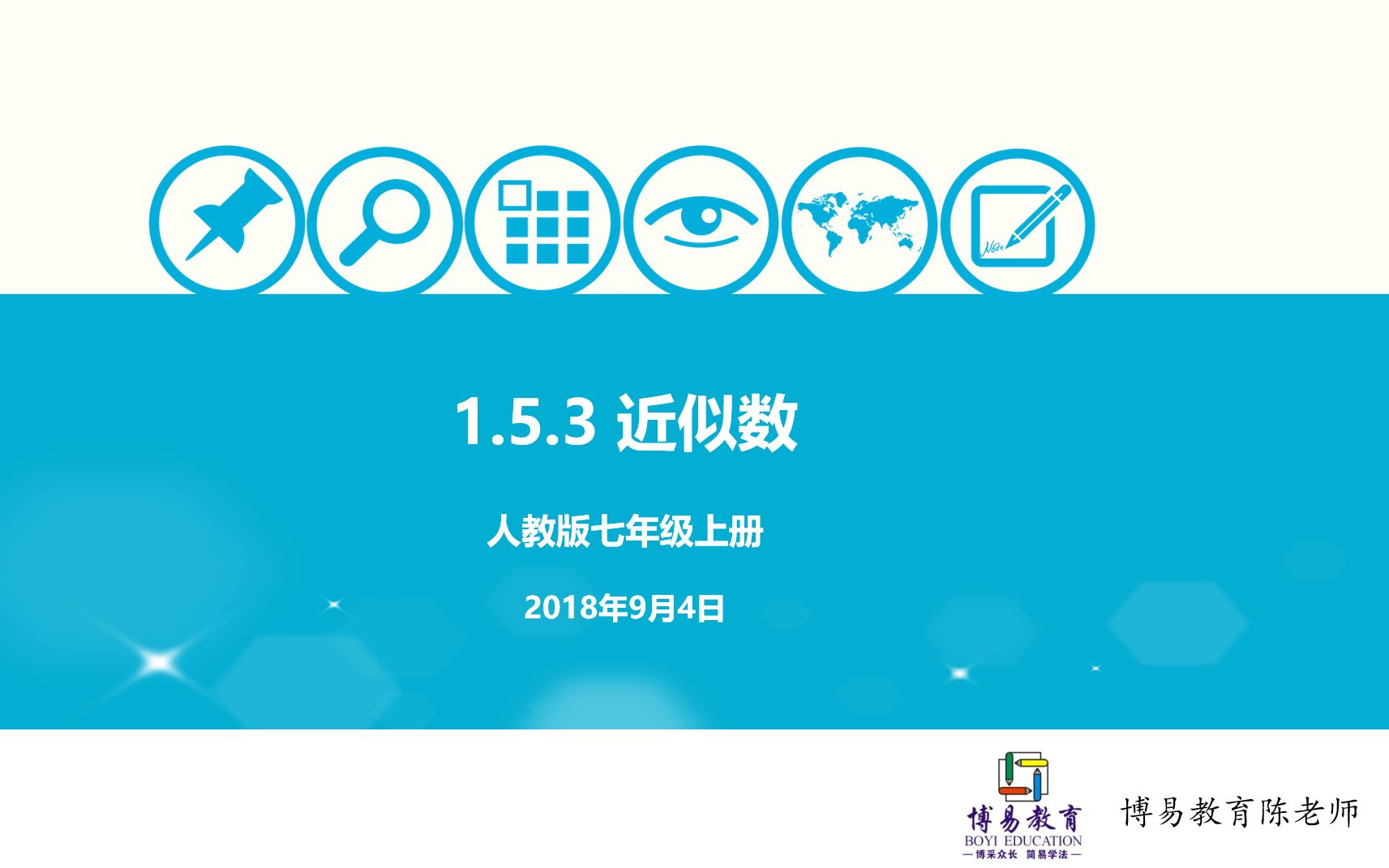 初中数学 七年级上册 1.5.3 近似数